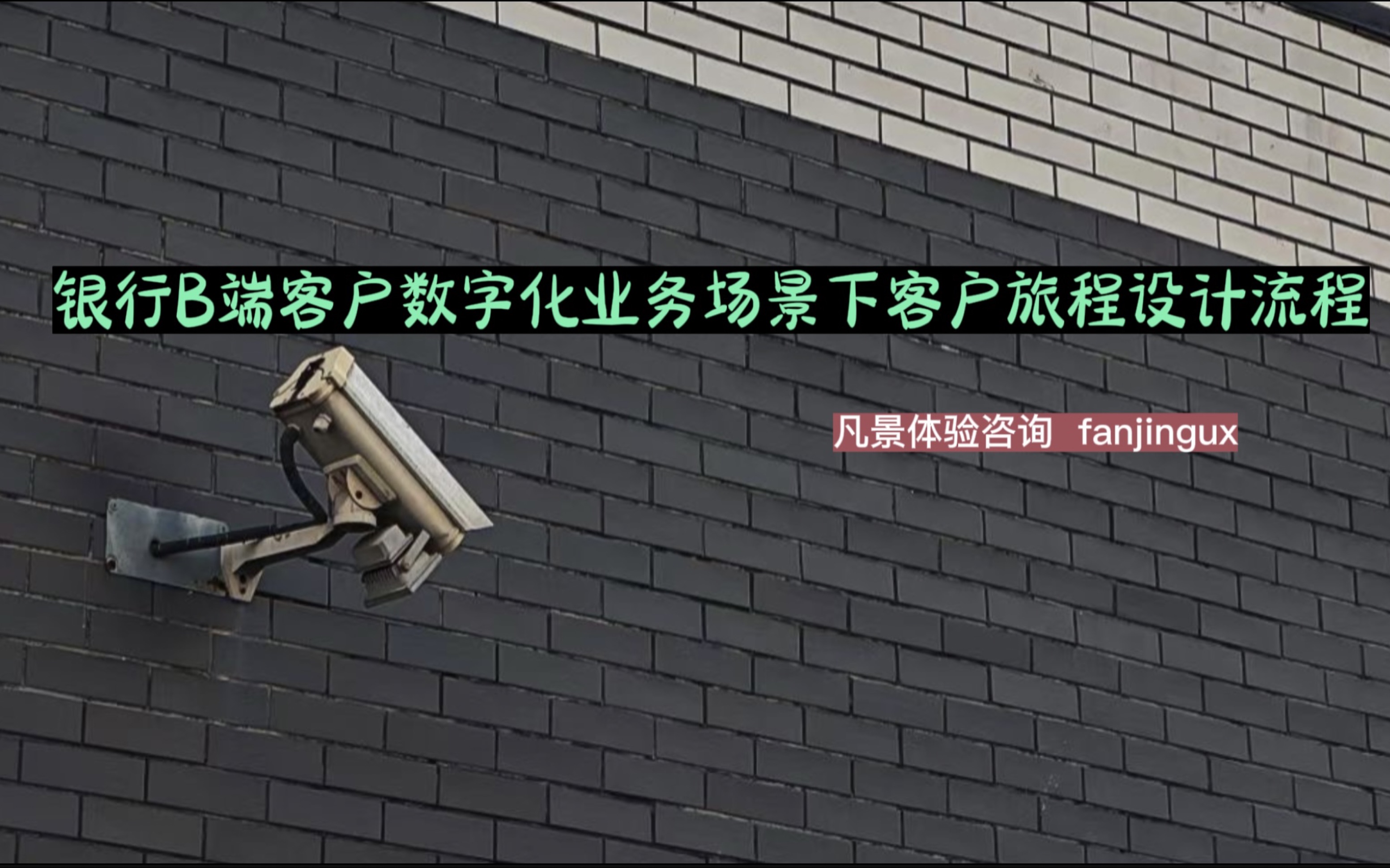 优化B端客户体验:银行如何基于具体业务场景设计编排客户旅程?
