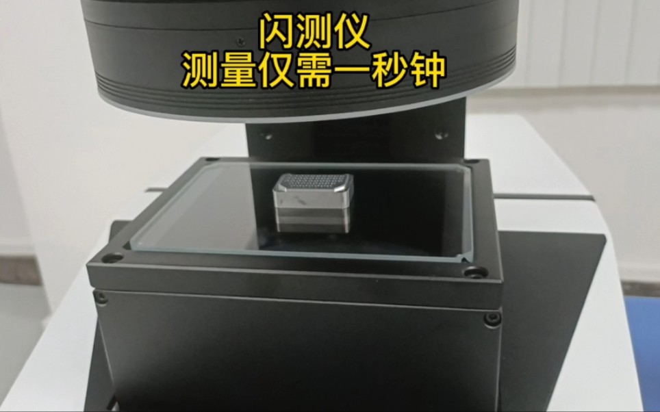闪测仪,测量仅需一秒钟,快到你无法想象!