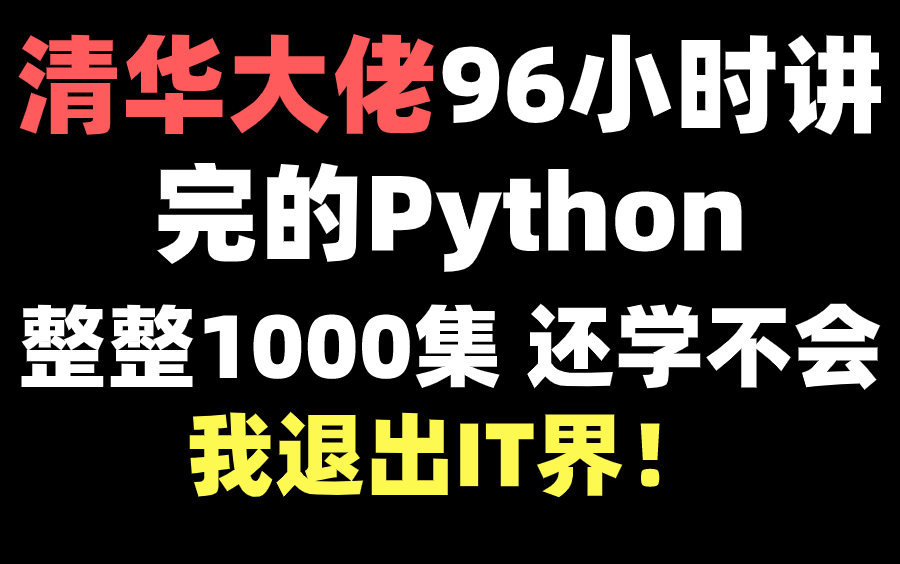Python教程 | 零基础也能学会的python免费教程-全套视频时长600分钟