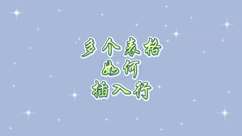 多个表格如何插入行