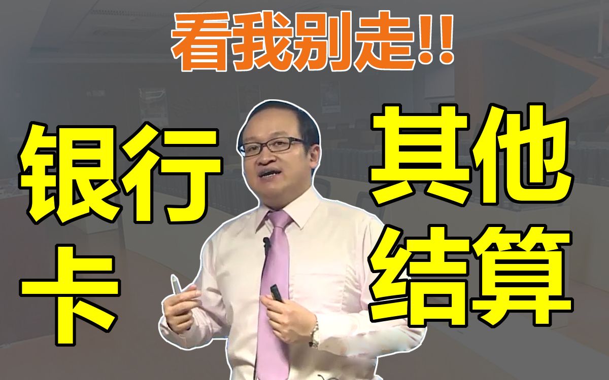 【高顿教育】会计从业-财经法规-结算法律制度:银行卡和其他结算方式