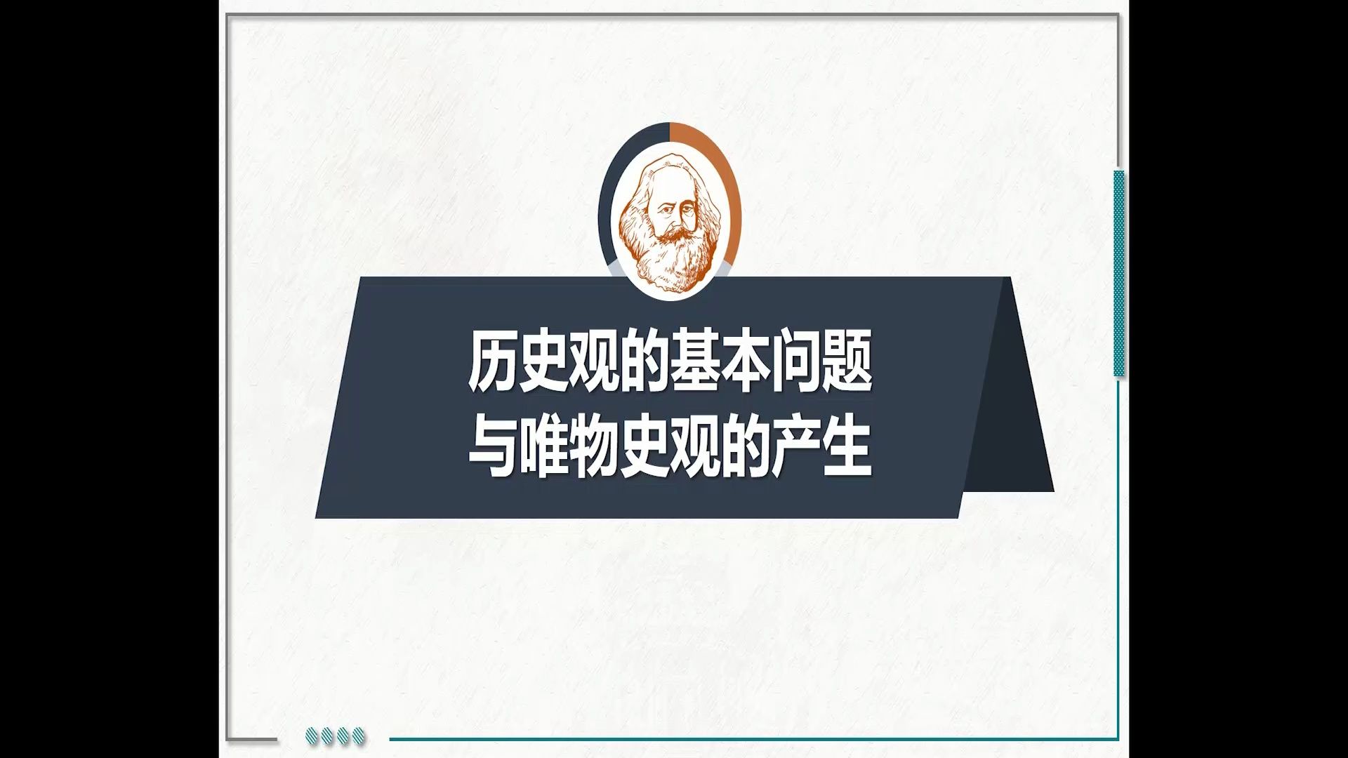 历史观的基本问题与唯物史观的产生的产生 赵伟 北京交通大学