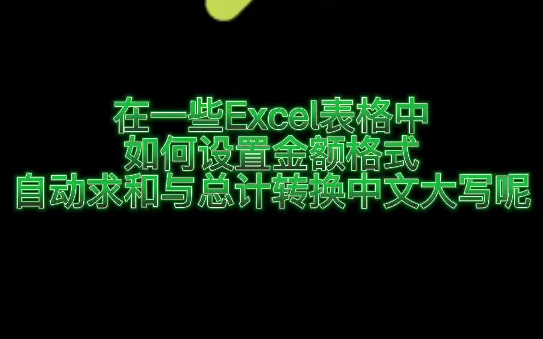 怎么在Excel中金额中文大写格式设置 元整 元角分