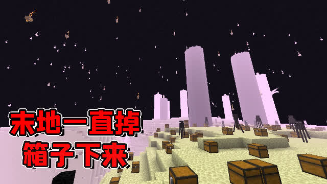 我的世界mod:整个MC源源不断的掉箱子下来