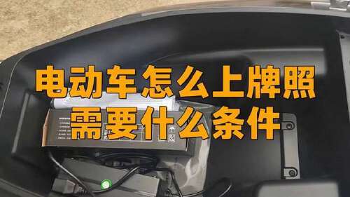 电动车牌照全攻略:3分钟搞懂上牌条件与流程