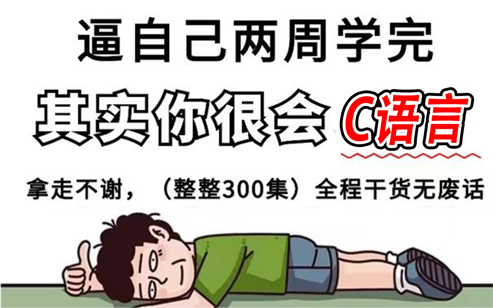 【全集500集】这绝对是全B站最用心的C语言零基础入门全套教程,...