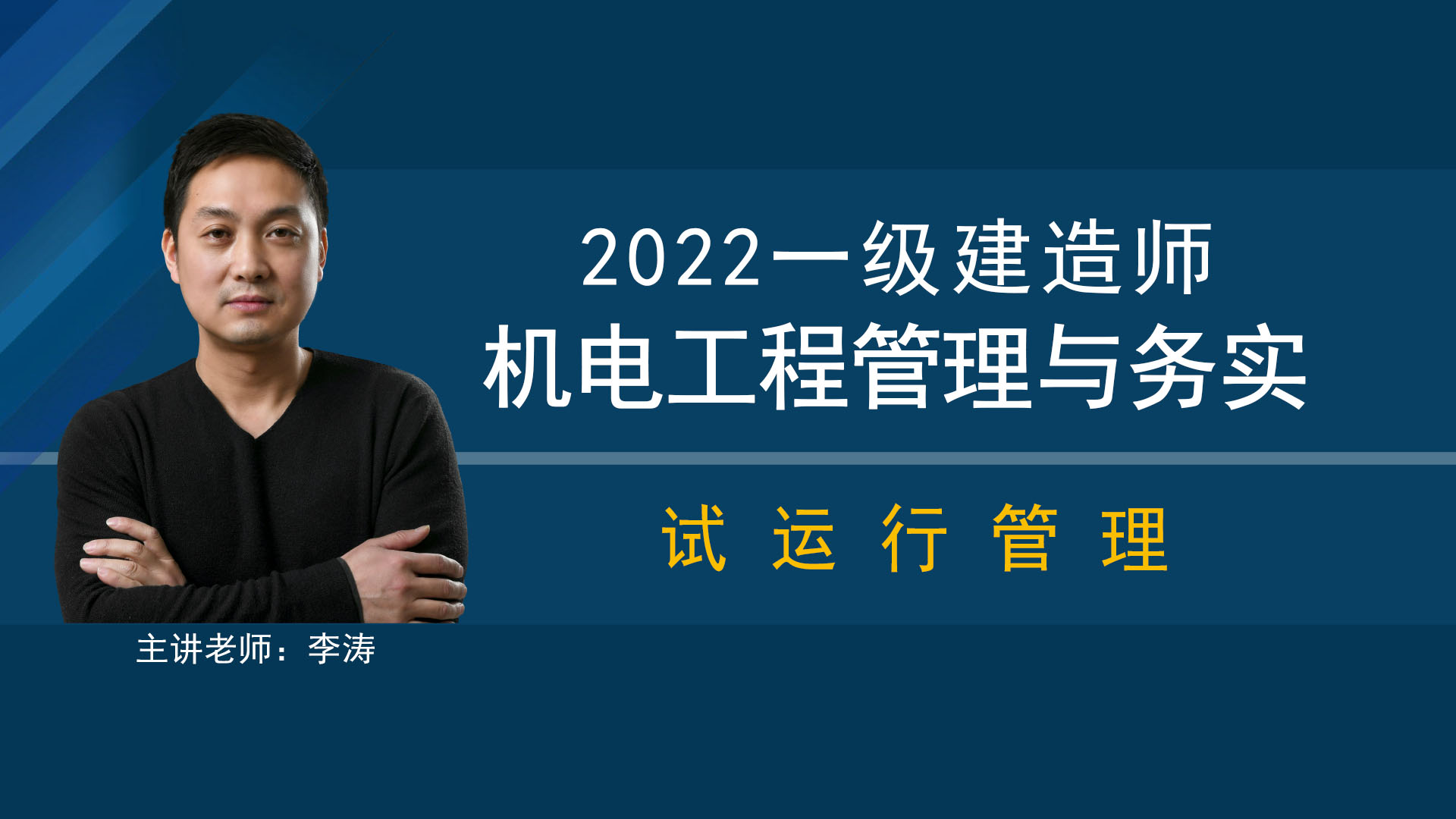 72「2022一级建造师机电实务」试运行管理