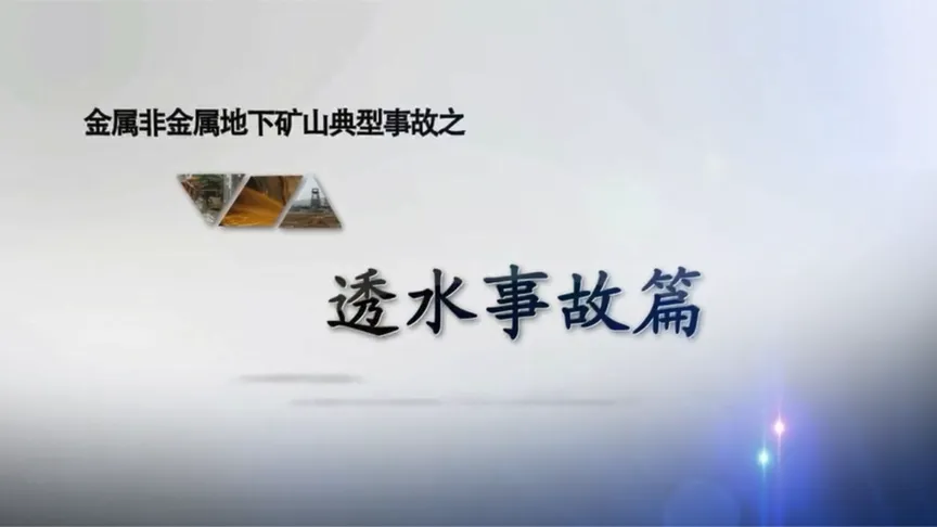 金属非金属地下矿山典型事故——透水事故安全警示片