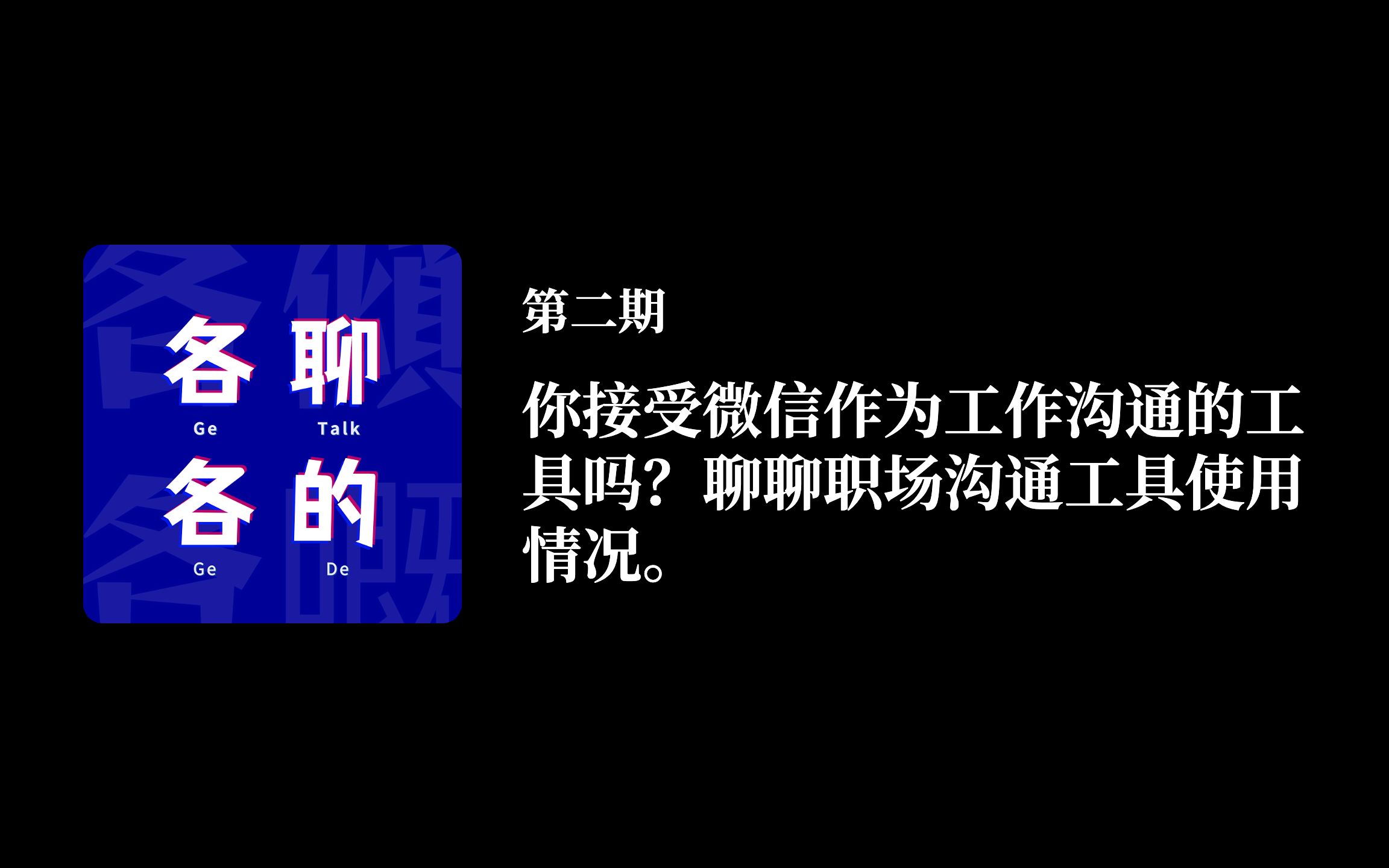 第二期:你接受微信作为工作沟通的工具吗?聊聊职场沟通工具使用情况