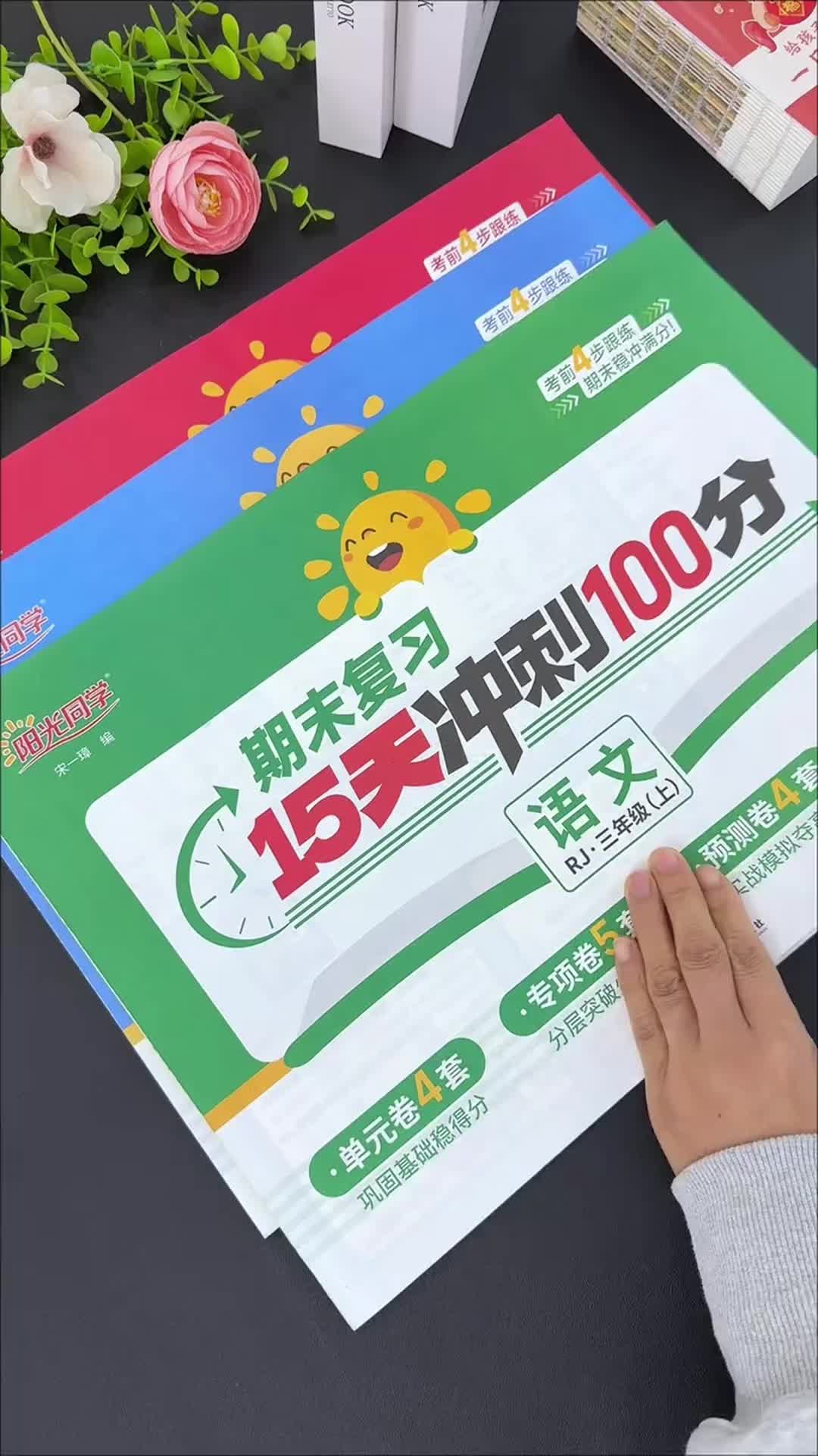 阳光同学【期末冲刺100分】1-6年级上册语文数英期末测试卷,#备战...