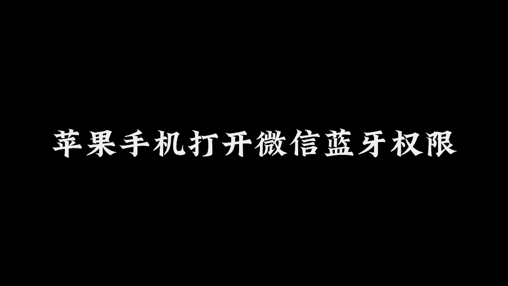 苹果手机打开蓝牙微信权限-流云
