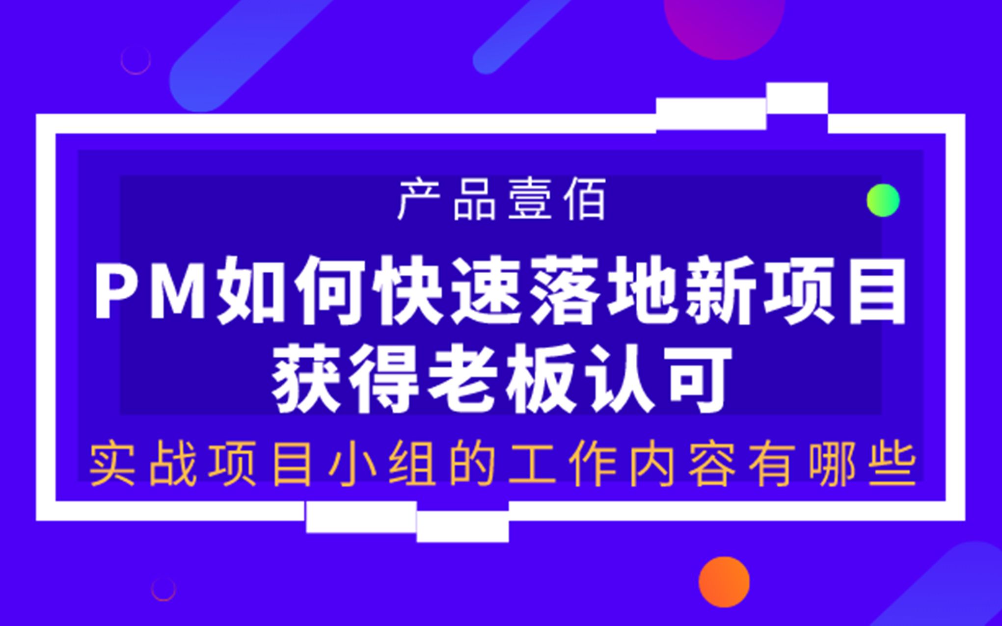 【产品壹佰大讲堂】实战项目小组的工作内容有哪些
