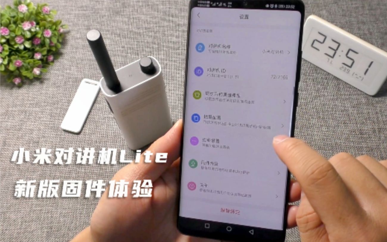 小米对讲机Lite出新固件了,拿出手机刷机体验,看看有哪些新功能
