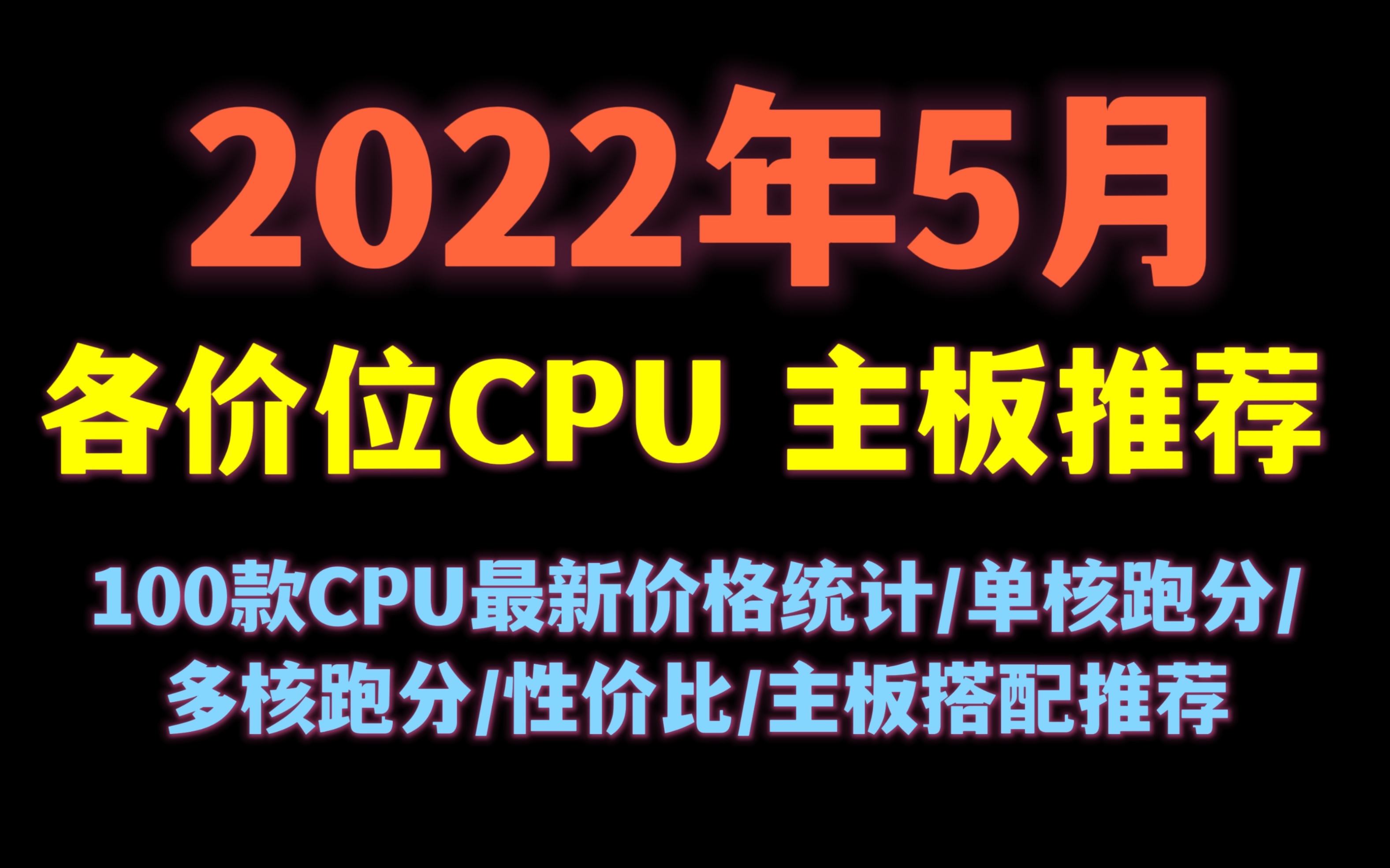 2022年5月CPU主板性价比分析及推荐!CPU最新价格/性能跑分/性价比/...