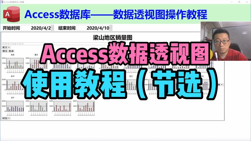 Access数据透视图使用教程(节选)
