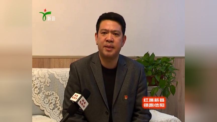 红廉新县 领跑信阳|县住房和城乡规划建设局负责人 夏启国