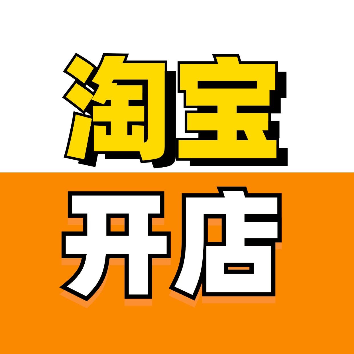 淘宝新手开店 