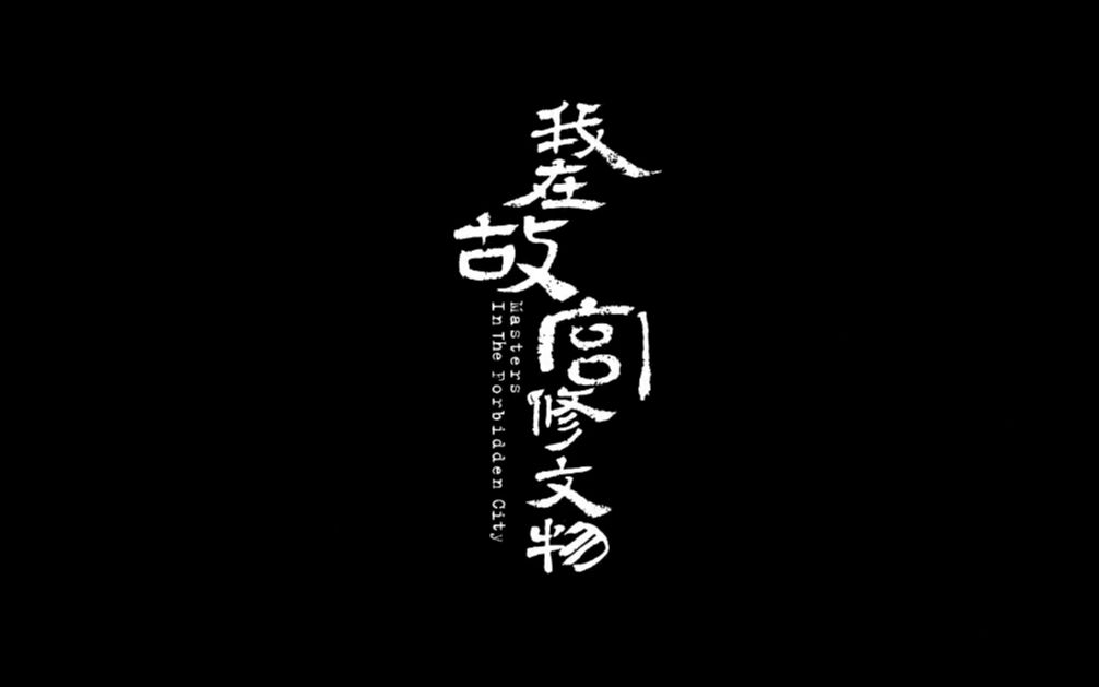《我在故宫修文物》预告