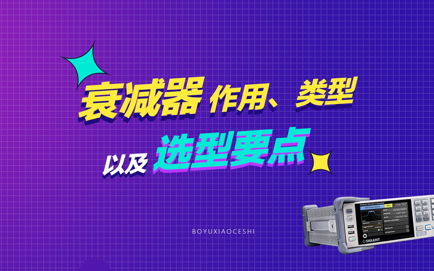 衰减器作用、类型以及选型要点