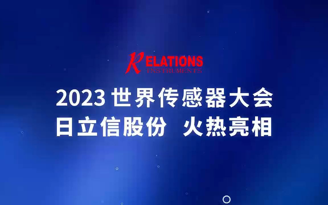 2023世界传感器大会 日立信股份期待您的光临