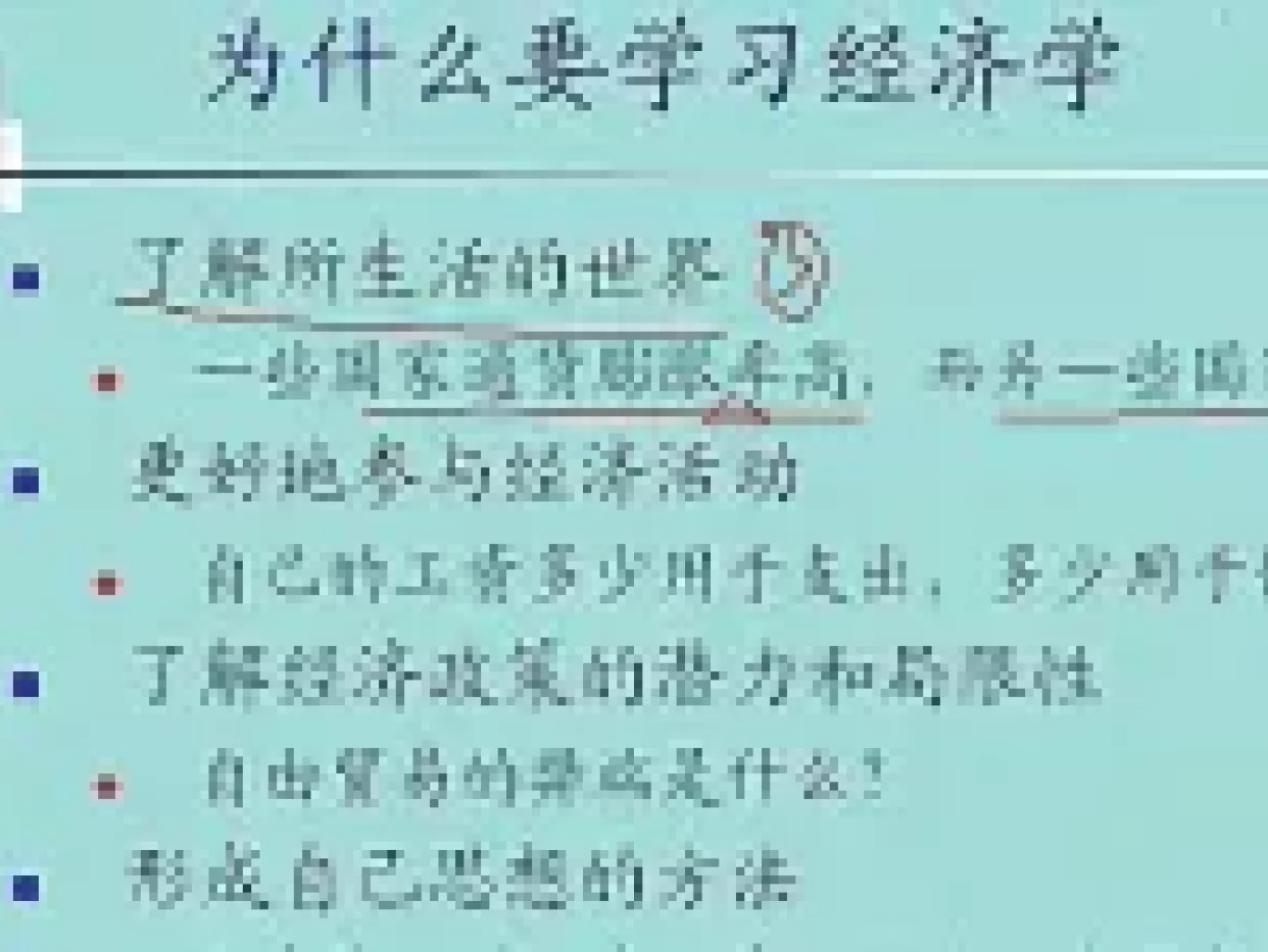 经济学基础-教学视频-第01课-上海交通大学