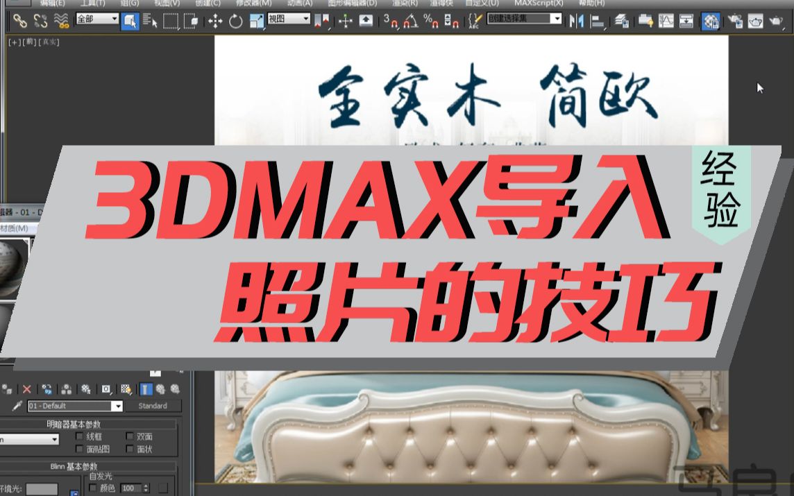 3DMAX视频教程 3dmax导入图片做参照技巧