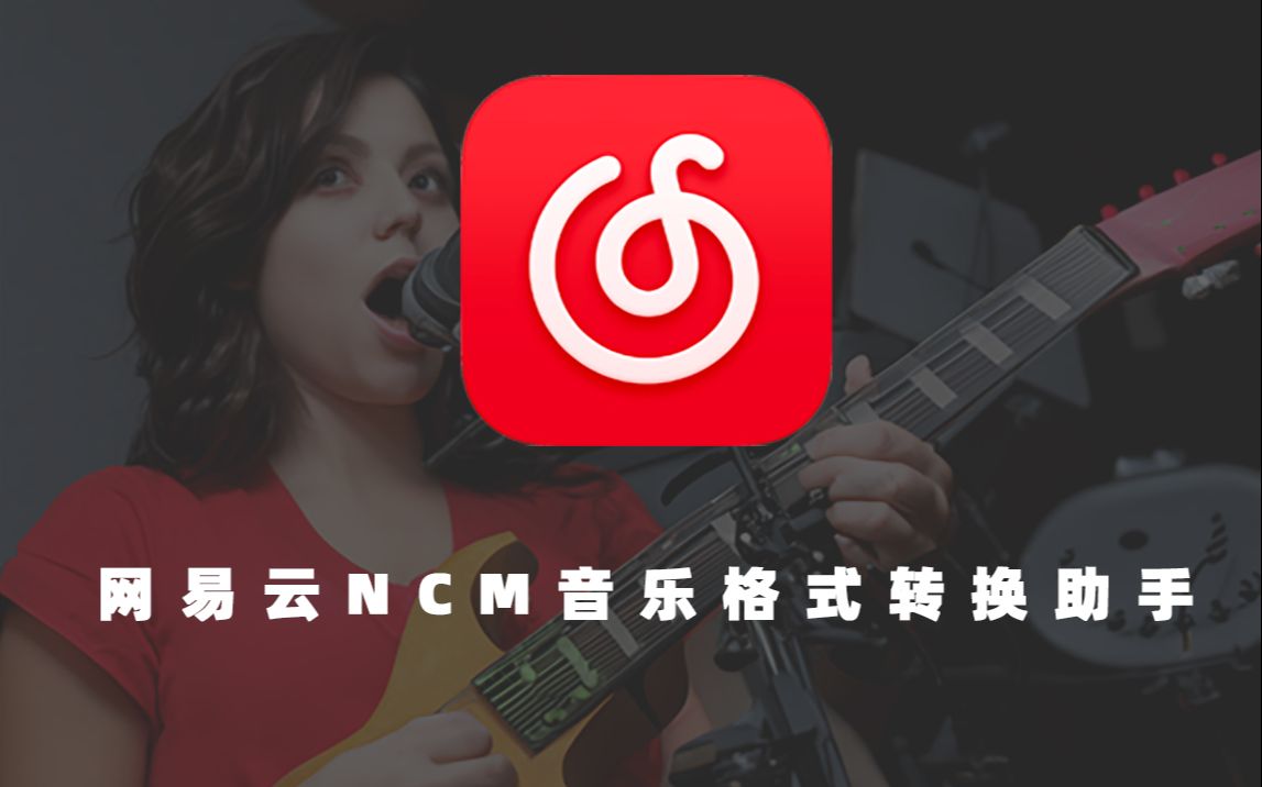 网易云NCM音乐格式转换助手 支持M1 M2