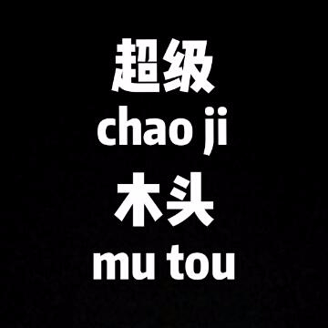 木头数码 