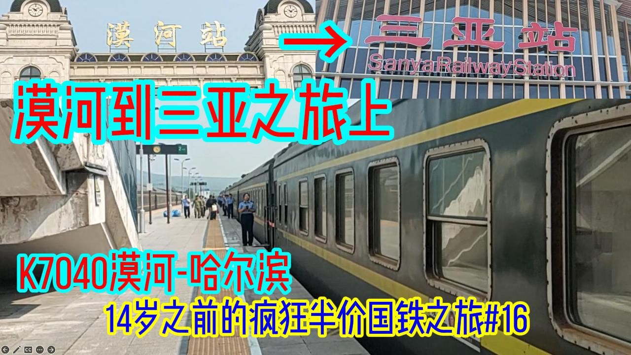 ...从漠河全程坐火车到三亚是一种怎样的体验?『天南海北·漠河到...