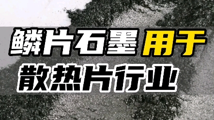 市面上石墨散热片主要是用鳞片石墨作为原材料加工而成,因为鳞片...