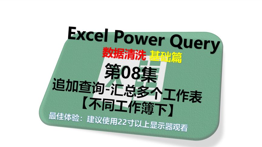 Power Query教程 08.追加查询-汇总多个工作表 【不同工作簿下】