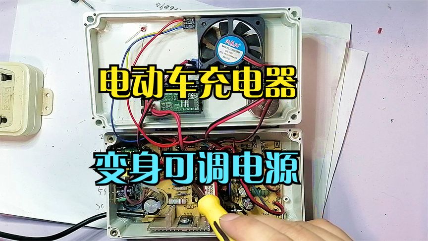 用电动车充电器改的可调电源终于完工了,让我们一起看看效果吧