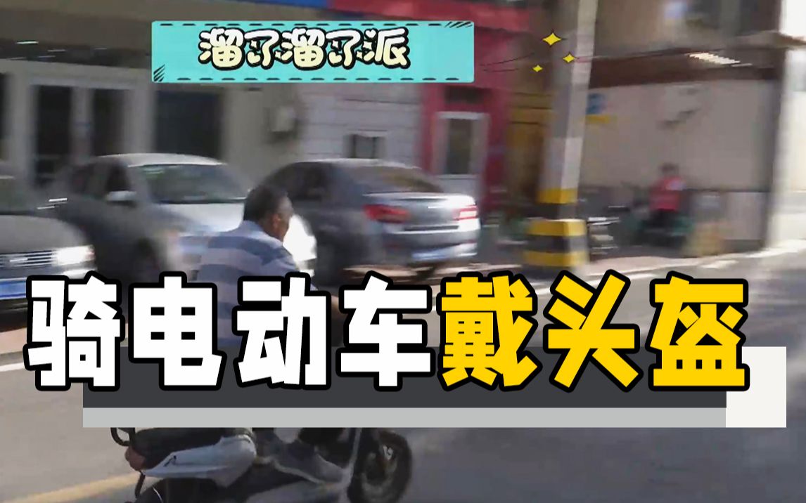 小区来了俩劝导员 过招骑电瓶车不戴头盔的“六大门派”