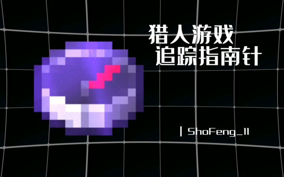 [MCBE]全网首发!基岩版最好的追踪指南针!