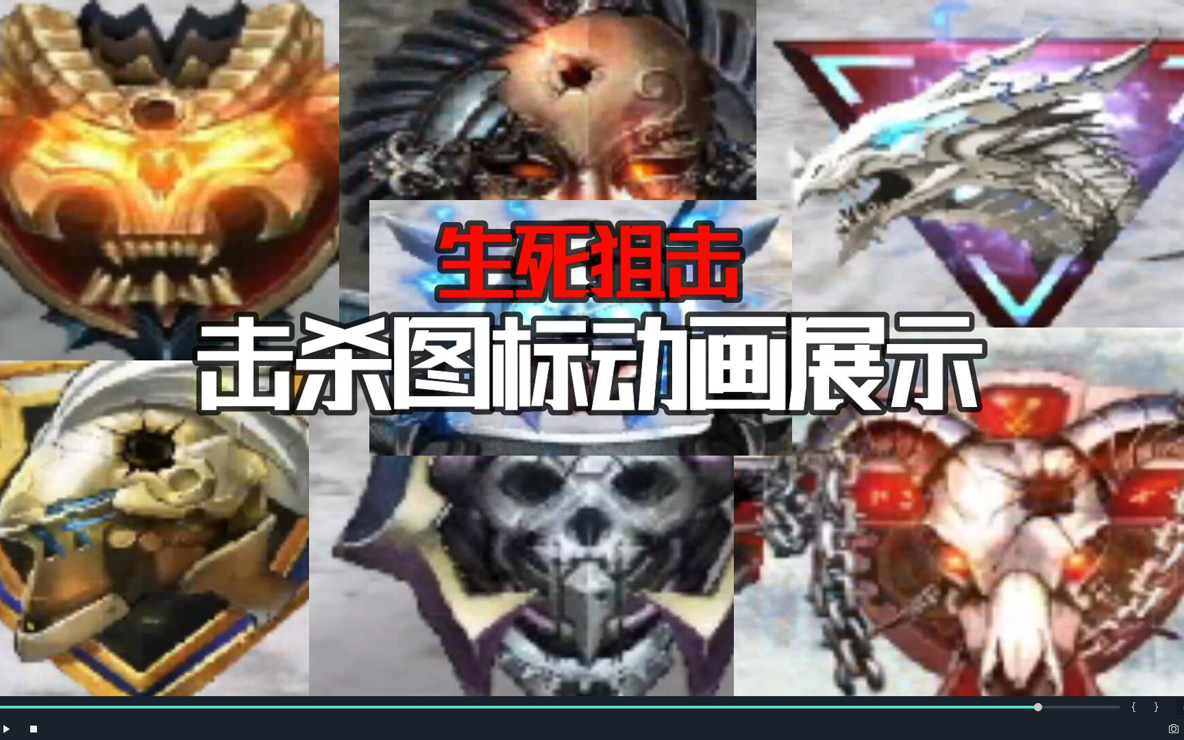 建议收藏!生死狙击击杀图标动画预览(更新至恶灵骑士)