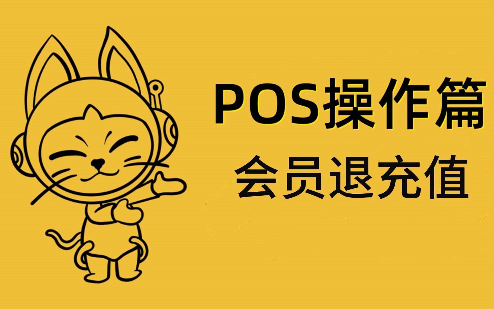 速店+POS充值退款