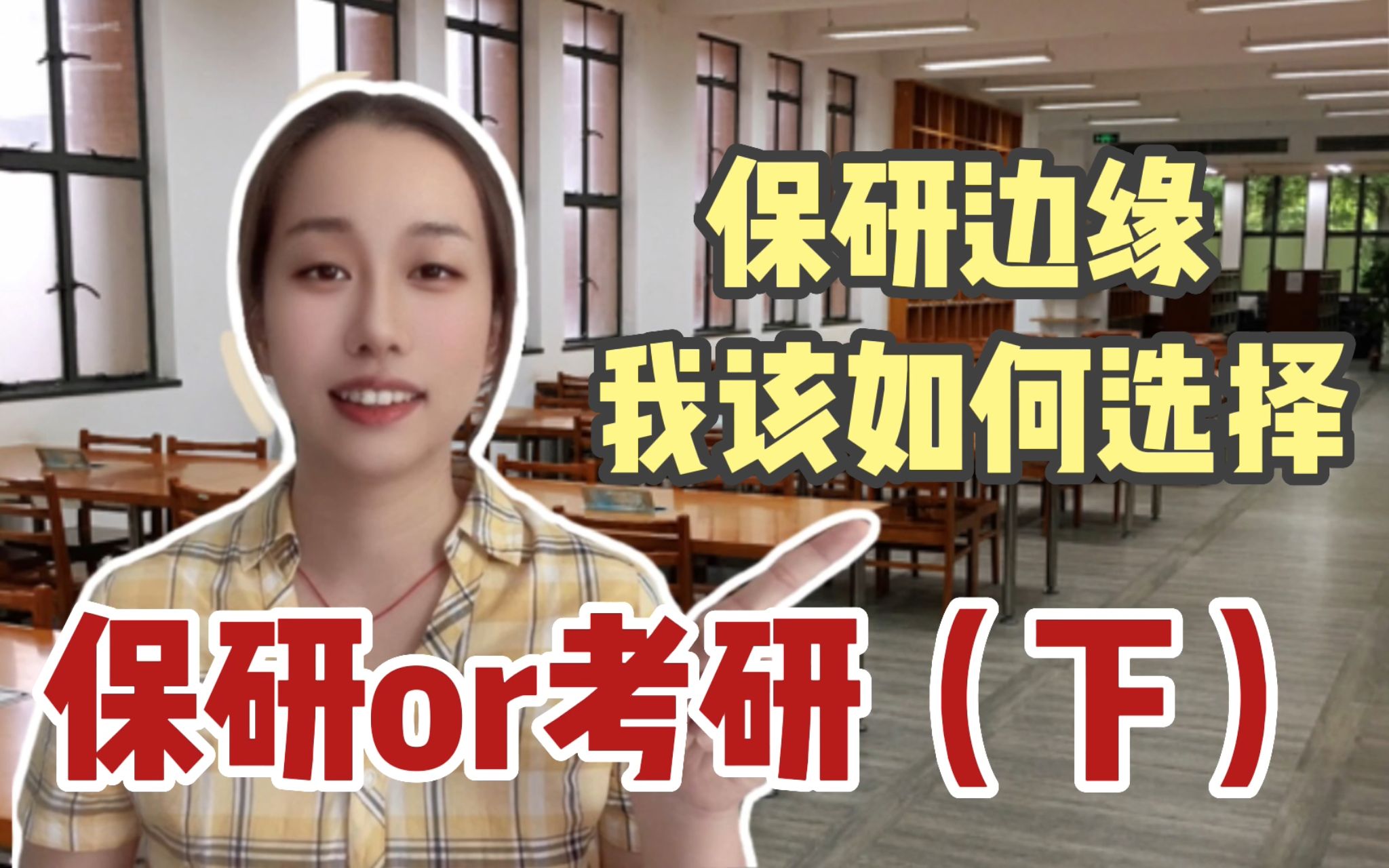 保研边缘人的选择|考研还是保研|要不要参加夏令营|焦虑与摇摆