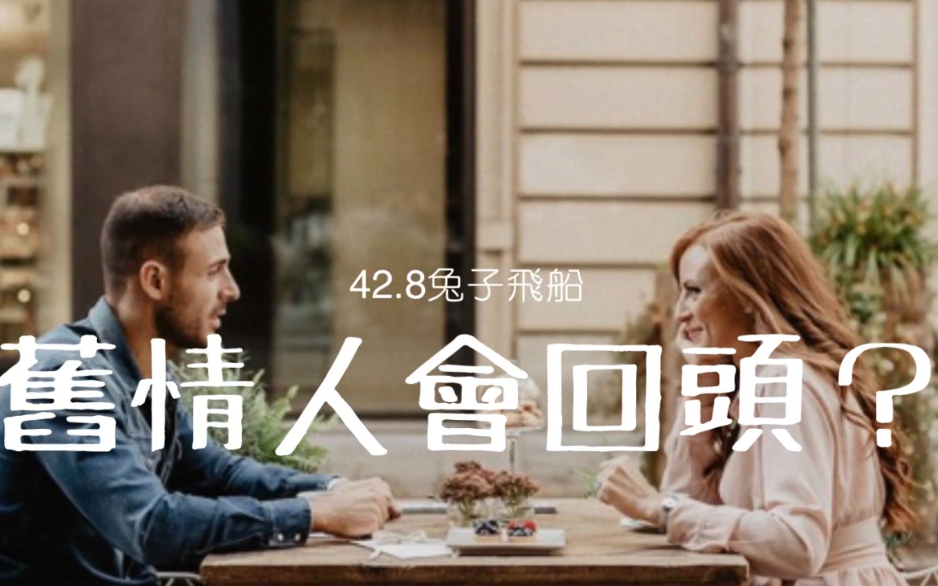塔罗占卜ߔ� 旧情人会回头找我吗?我该挽回吗? 《关系停滞/吵架/冷战...