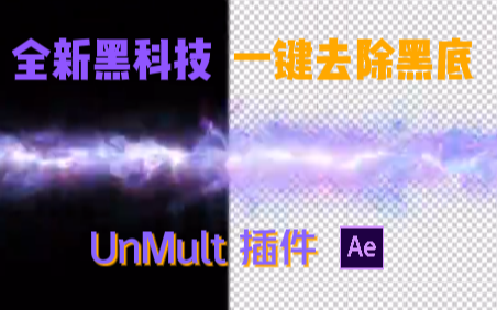 AE视频神器,一键完美去除视频黑底,简单又实用