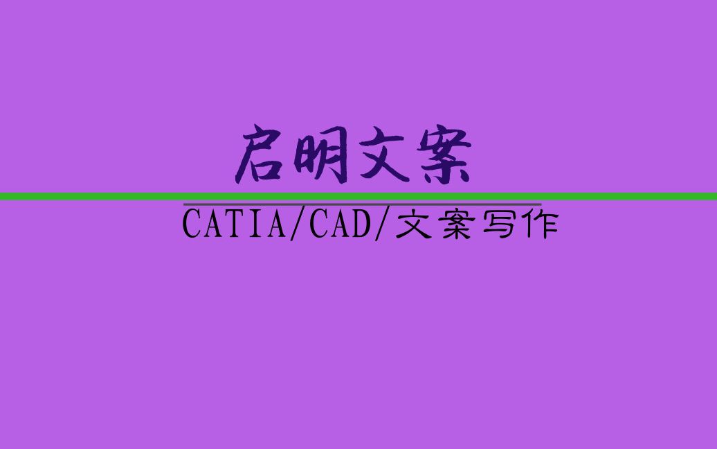CATIA钣金模块,7天从入门到精通