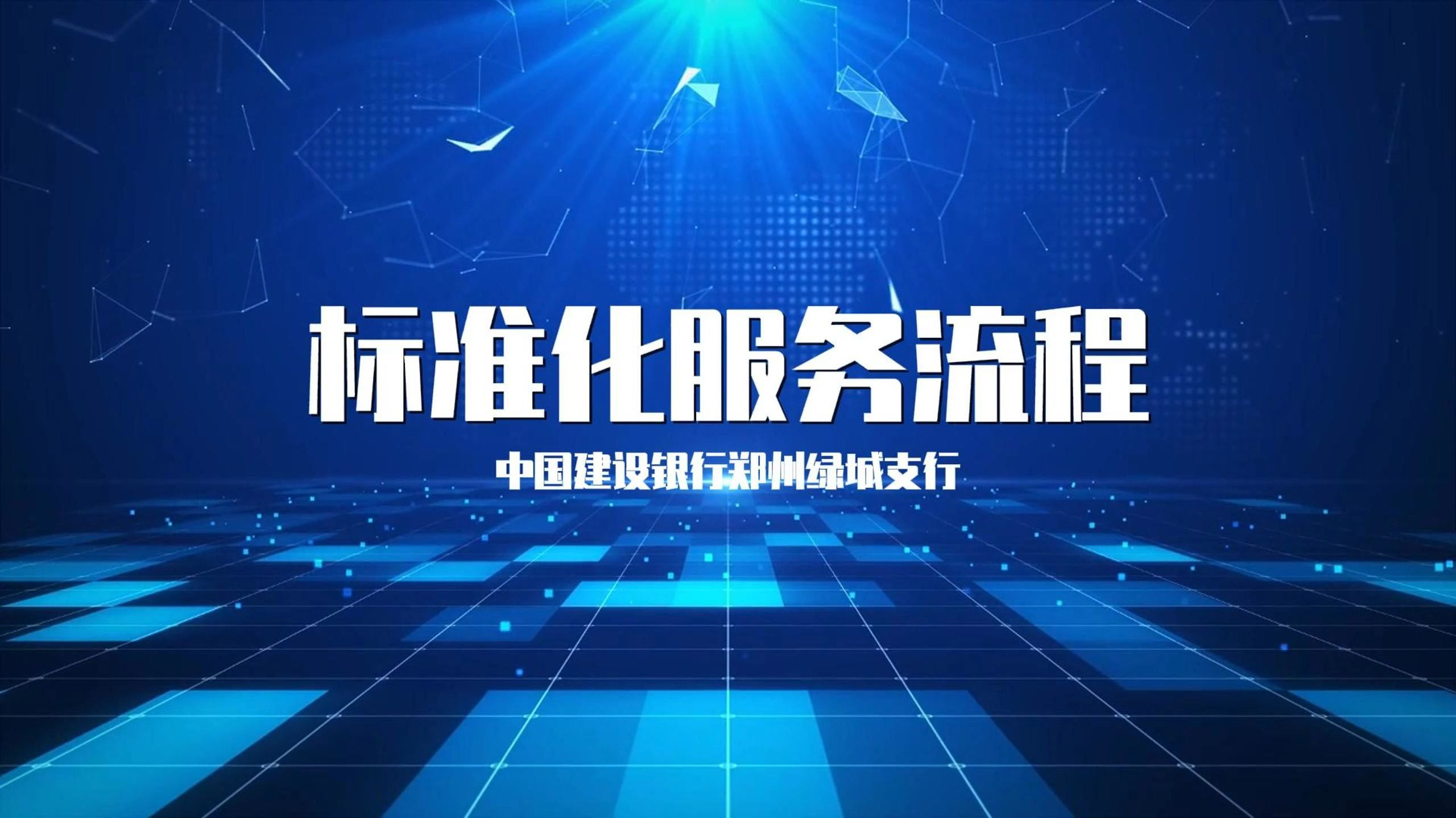 郑州绿城支行标准化服务流程