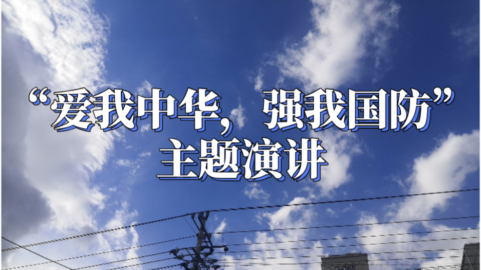 “爱我中华,强我国防”主题演讲,也可以当做爱国主题演讲