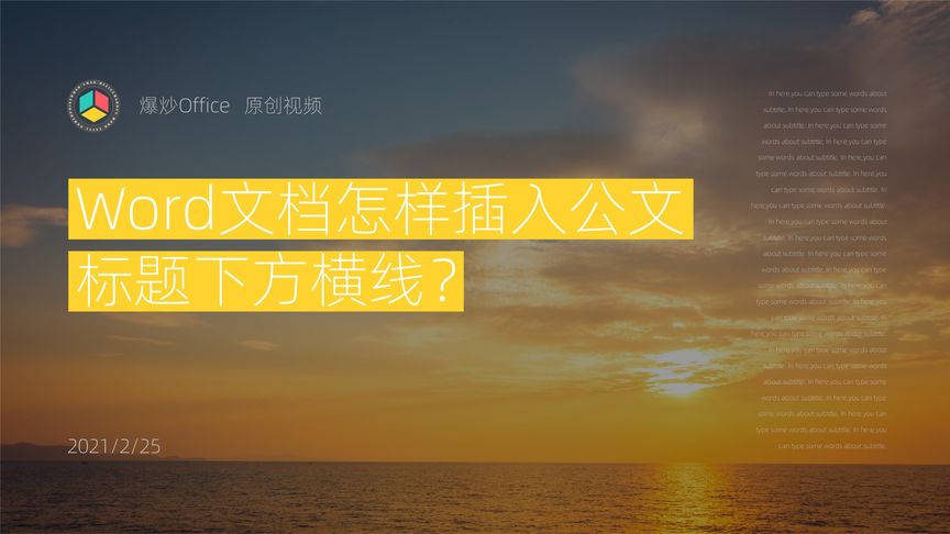 Word文档怎样插入公文标题下方横线?