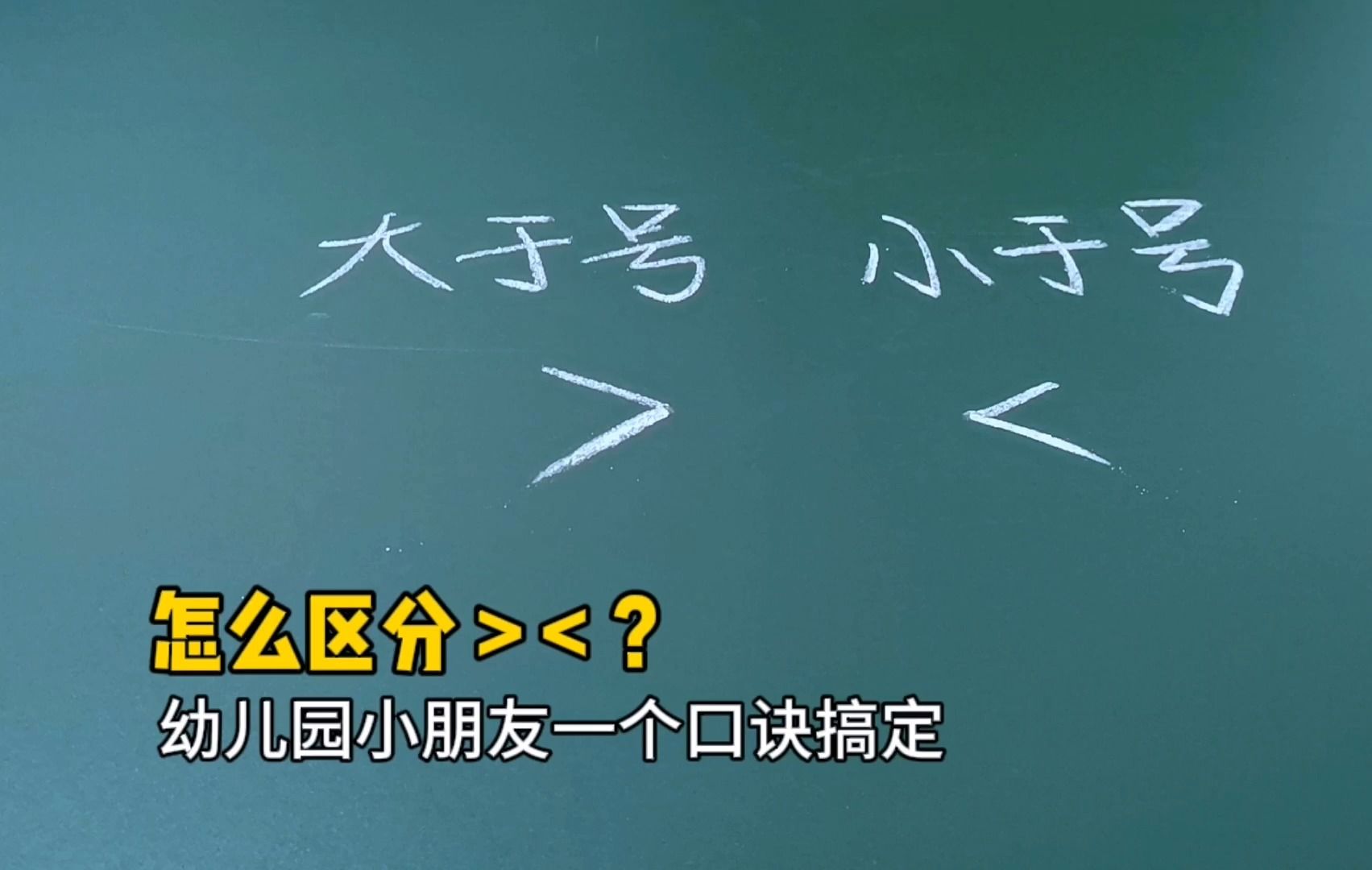 大于号小于号怎么区分?幼儿园数学启蒙教程,一个口诀搞定