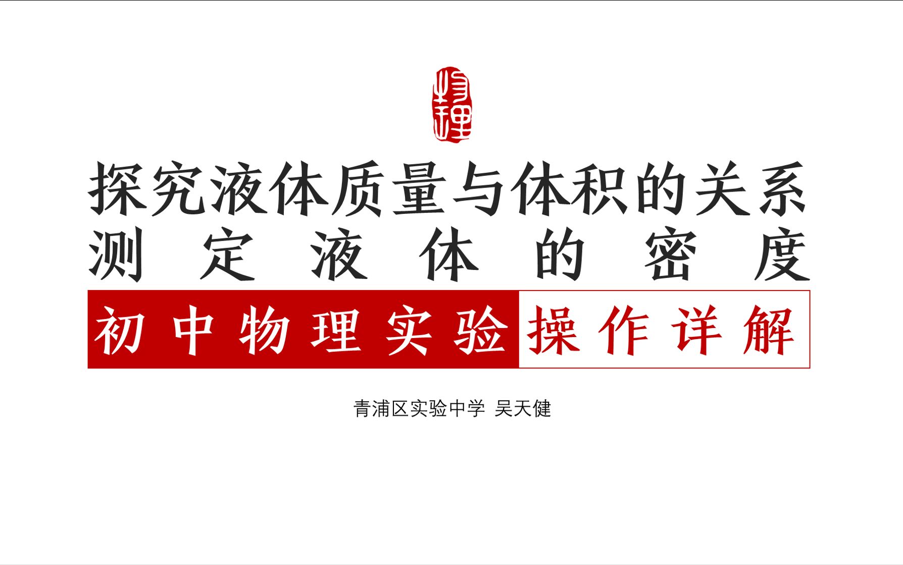 【实验操作】探究液体质量与体积的关系(测定液体密度)