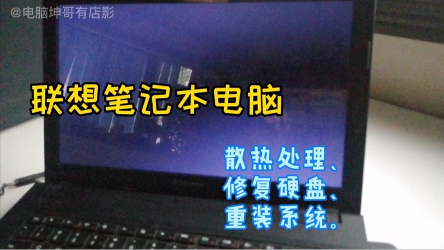 联想笔记本电脑:散热处理、修复硬盘、重装系统。
