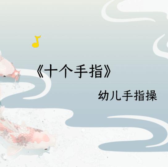 幼儿手指操《十个手指》