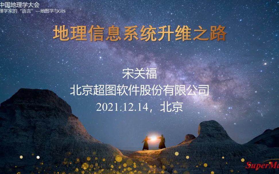 【超图】地理信息系统升维之路