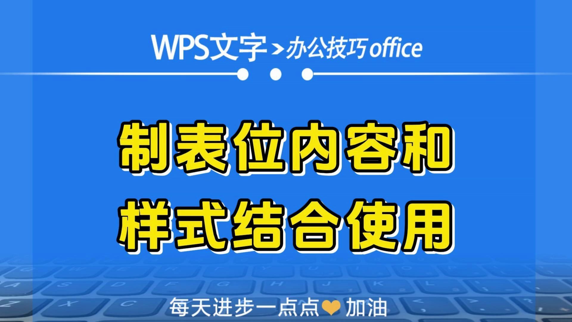 WPS文字中制表位内容和样式结合使用