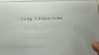 尺规作图,作一条线段等于已知线段